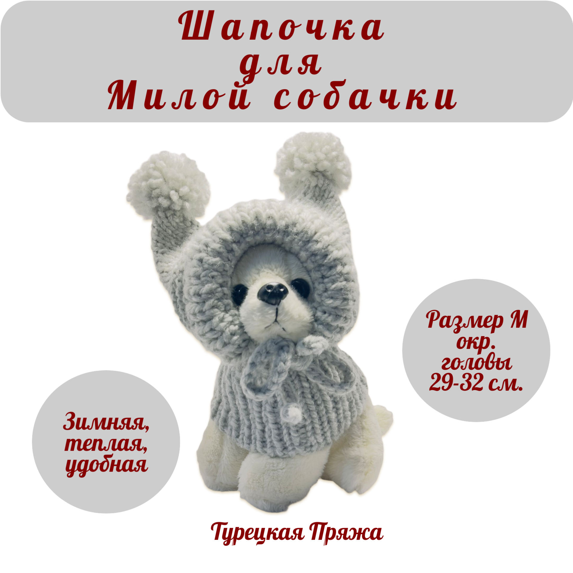 Шапка для собак. Р-р M (29-32см. обхват головы) Цвет серый