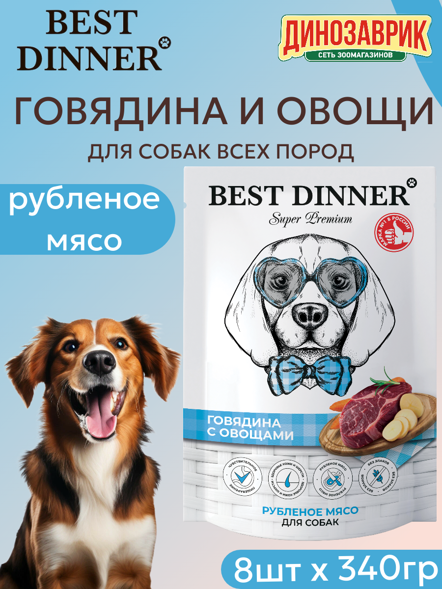 Влажный корм Best Dinner Super Premium для любых собак и щенков, рубленое мясо говядины с овощами 8шт х 340г
