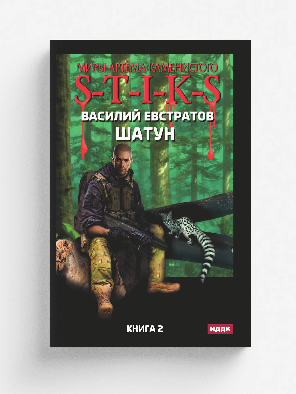 Миры Артёма Каменистого. S-T-I-K-S. Шатун. Книга 2