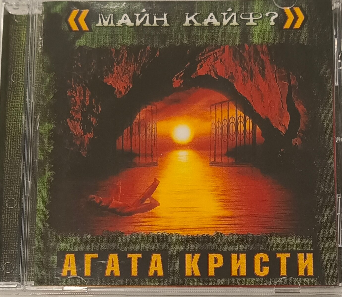 Агата Кристи - Майн Кайф ( CD-R)