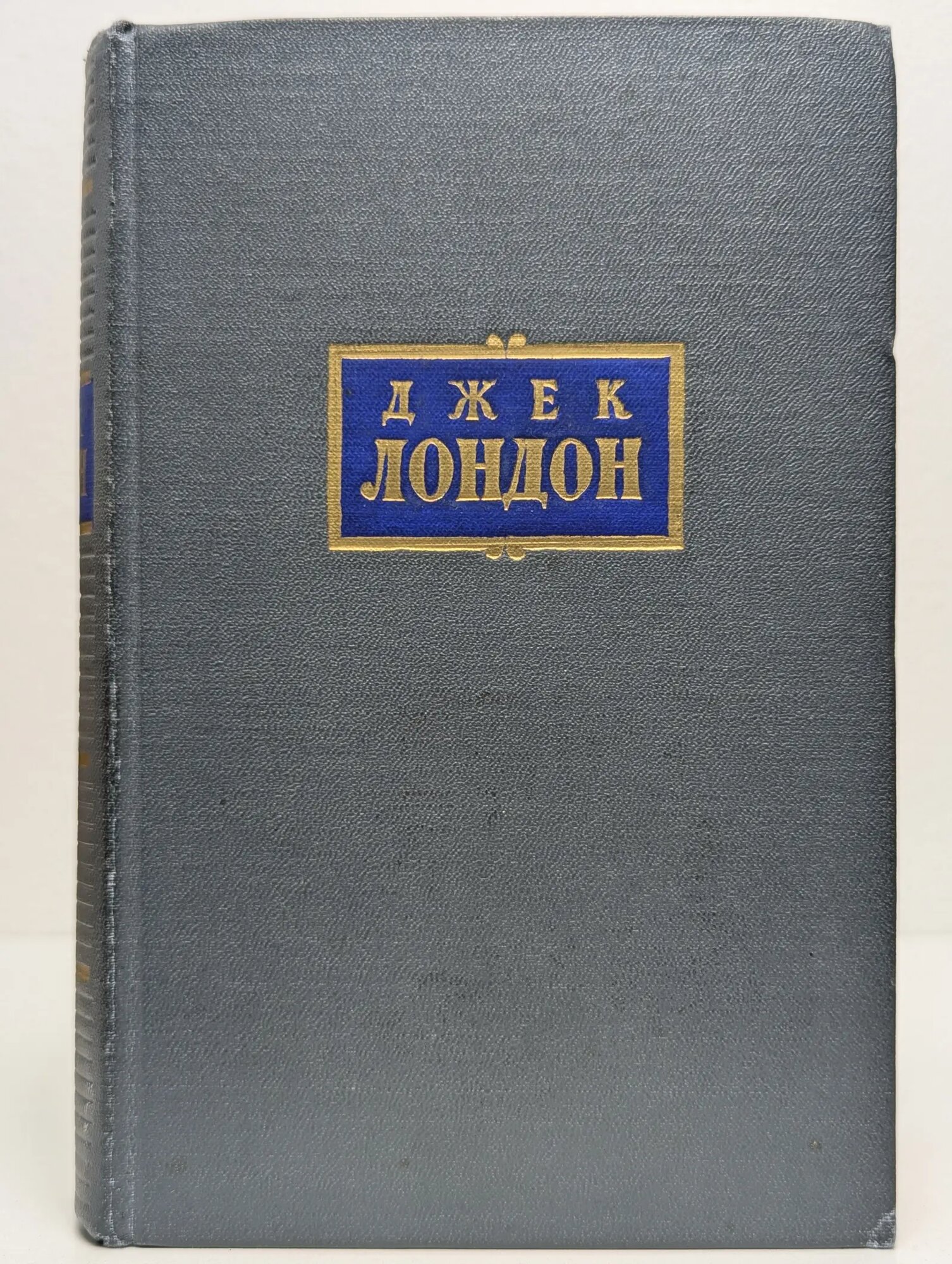 Джек Лондон. Собрание сочинений в 7 томах. Том 4 Лондон Джек 1955