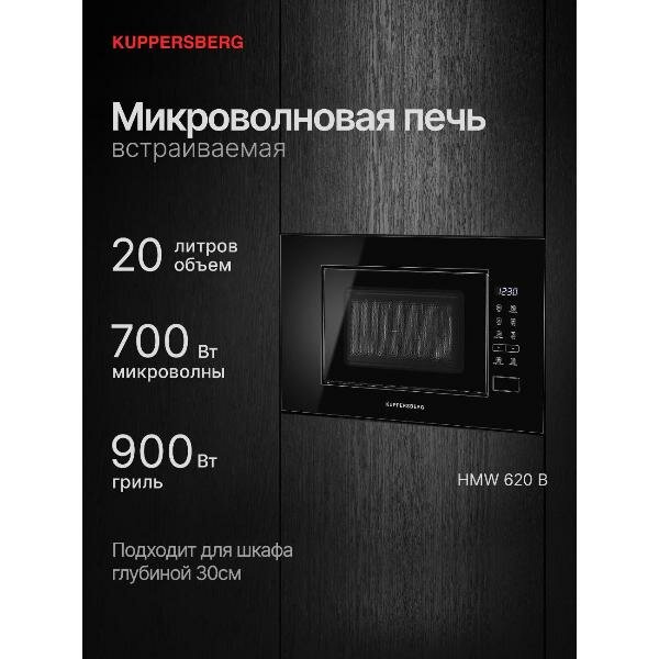 Встраиваемая микроволновая печь Kuppersberg HMW 620 B