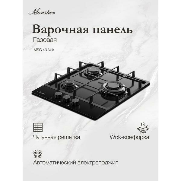 Встраиваемая газовая панель независимая Monsher MSG 43 Noir
