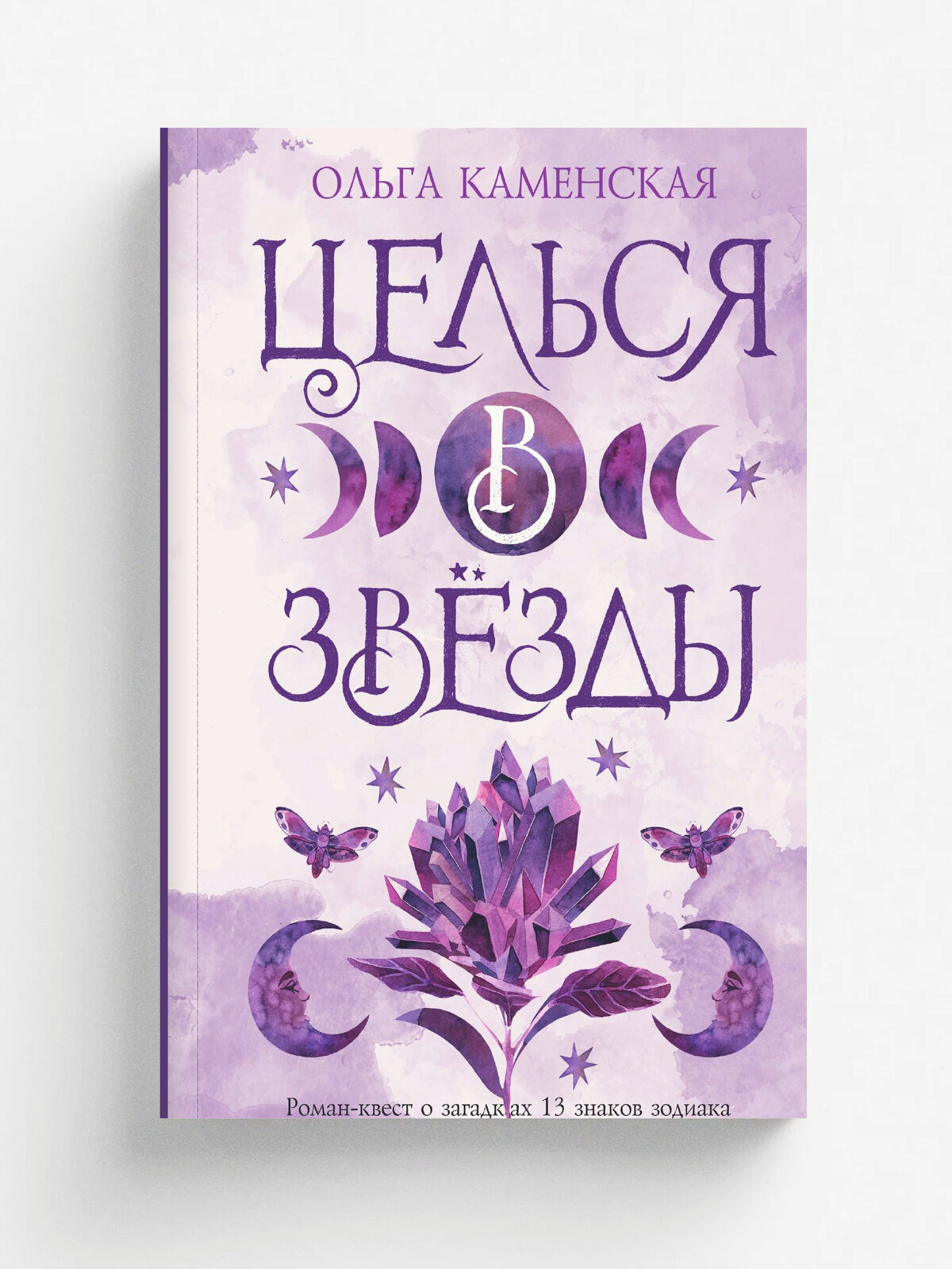 Целься в звезды. Книга 1