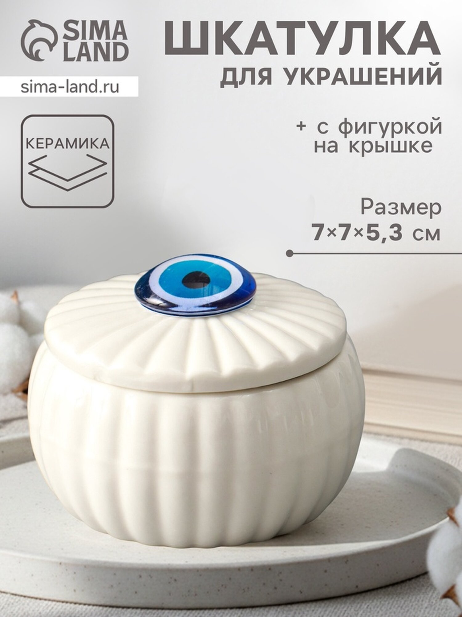 Шкатулка для украшений «Глаз от сглаза», с крышкой, белая, керамика, 7×7×5.3 см