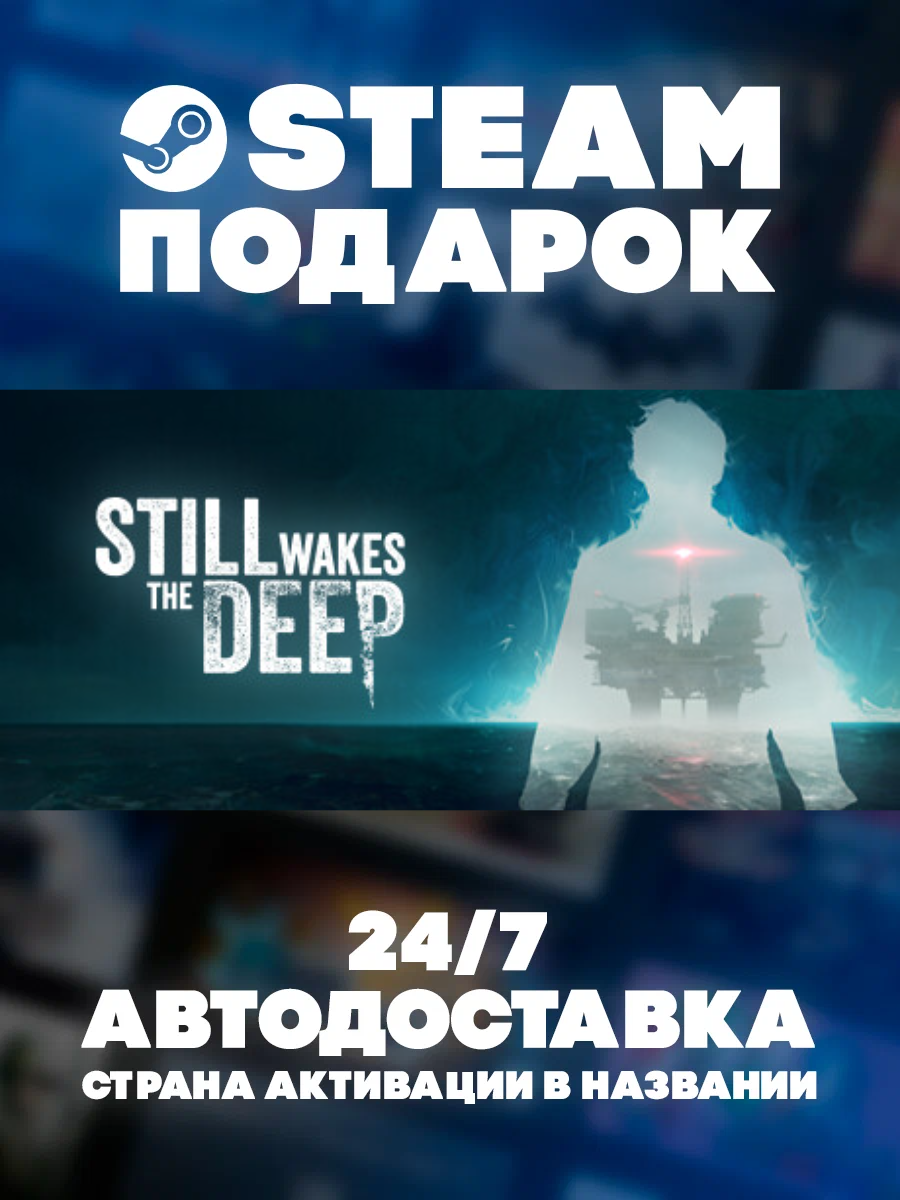 Игра Still Wakes the Deep для Steam PC (ПК), Подарком | Steam Gift