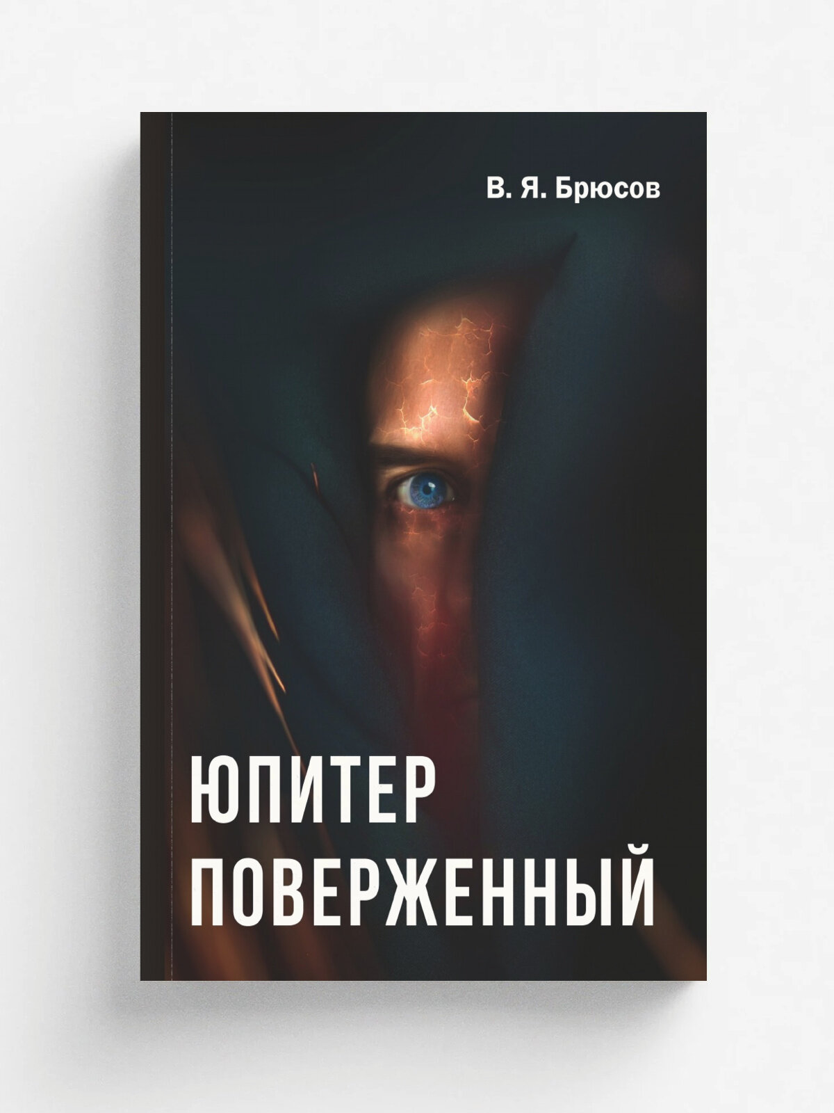 Юпитер поверженный