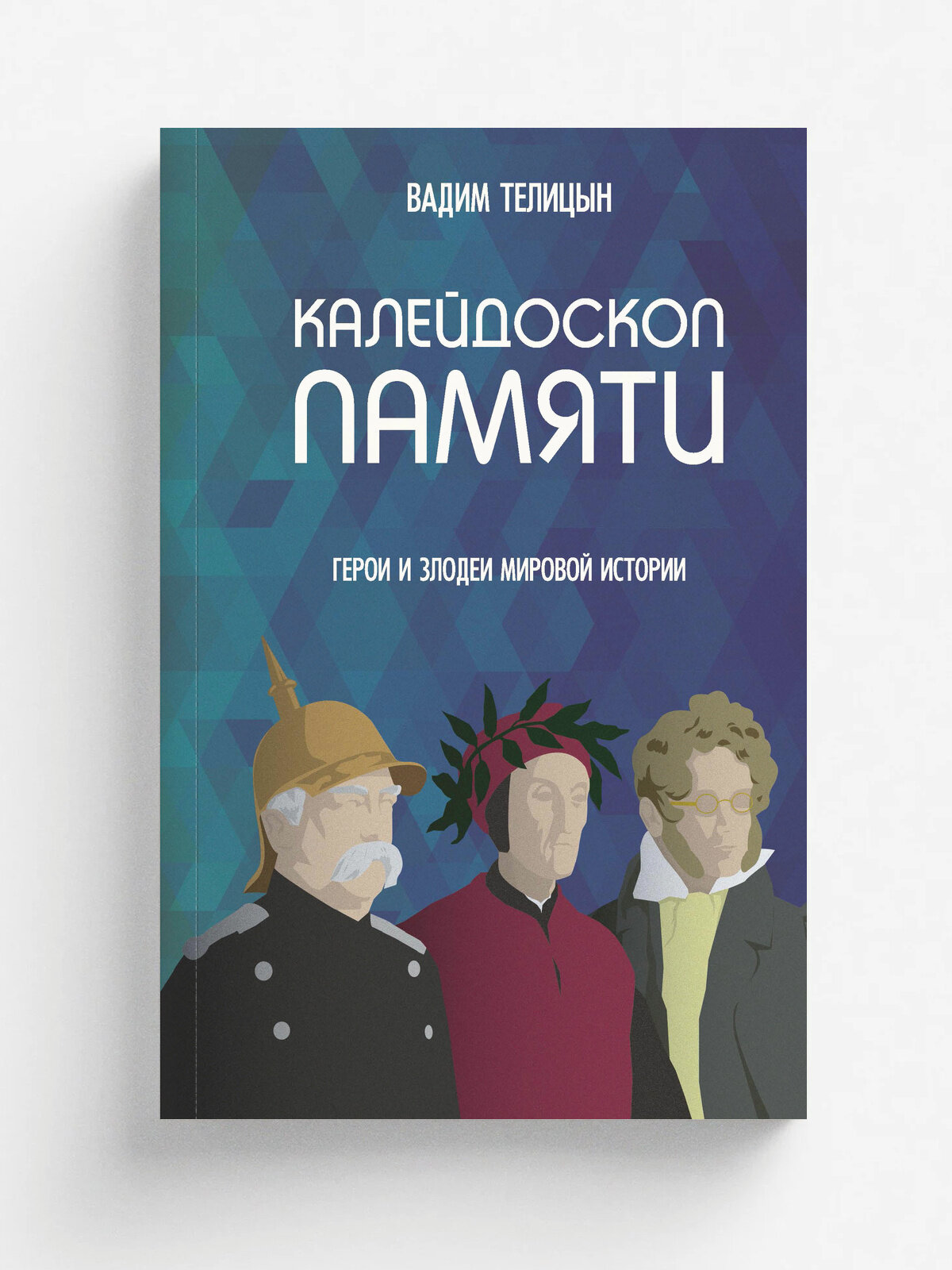 Калейдоскоп памяти | Вадим Телицын | RUGRAM, 2025 | 14+