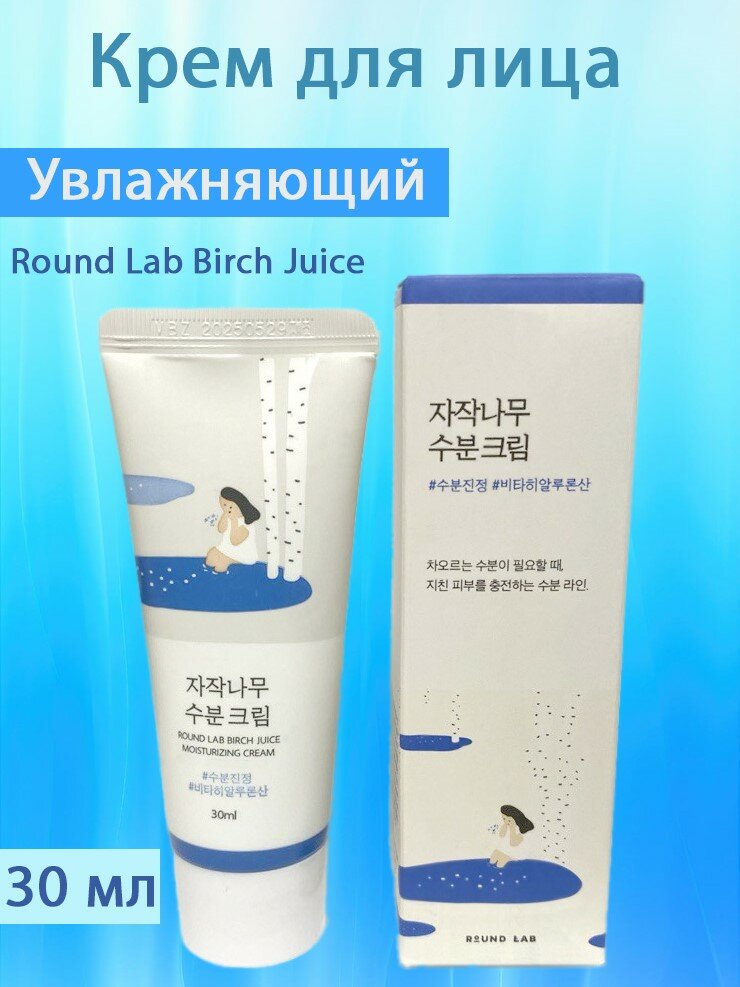 Увлажняющий крем для чувствительной кожи с берёзовым соком Round Lab Birch Juice Moisturizing Cream 30 мл