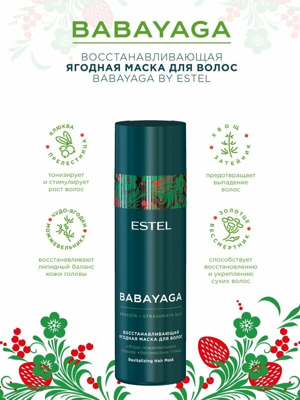 Восстанавливающая ягодная маска для волос Estel Professional Babayaga Mask