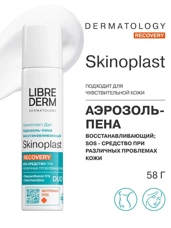 Аэрозоль-пена Librederm Скинопласт Дуо, восстанавливающий, 58 г