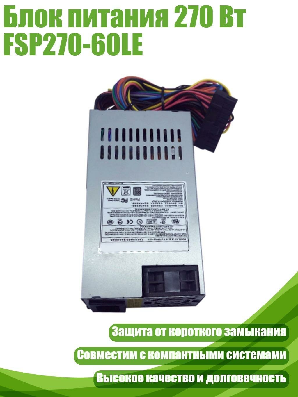 Блок питания 270 Вт FSP270-60LE