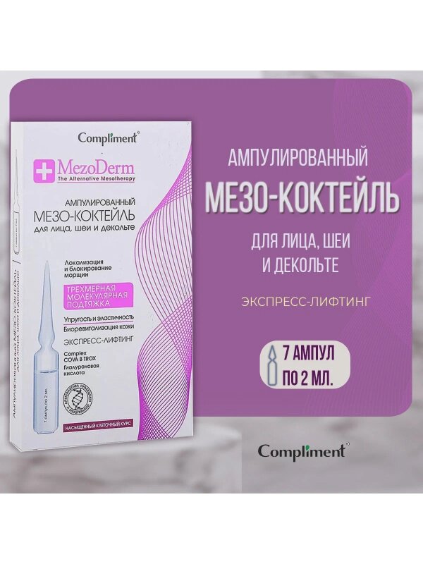 Compliment MEZODERM Ампулированный мезо-коктейль для лица, шеи и декольте