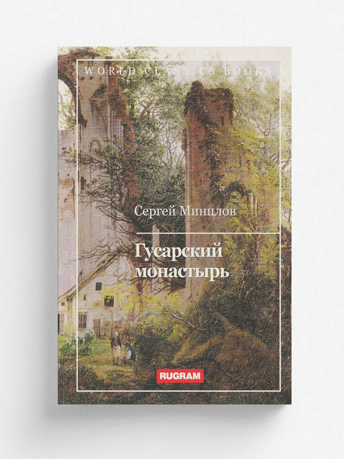 Гусарский монастырь