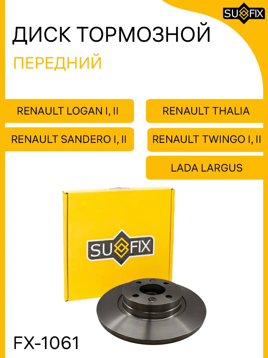 Диск тормозной передний SUFIX, для Рено Логан, Сандеро, Лада Ларгус