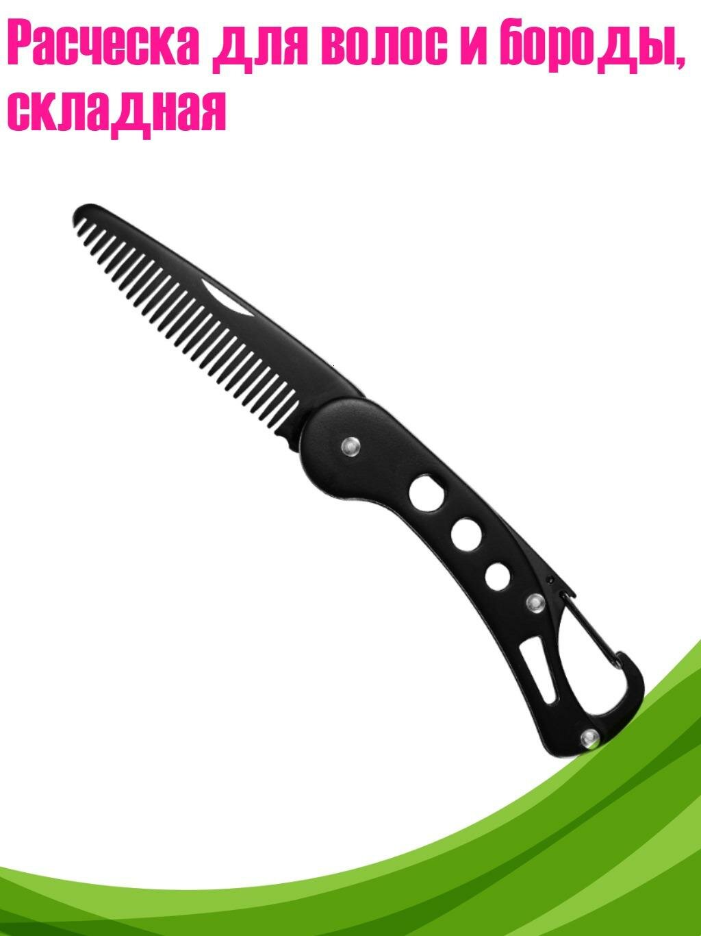 Расческа для волос и бороды, складная