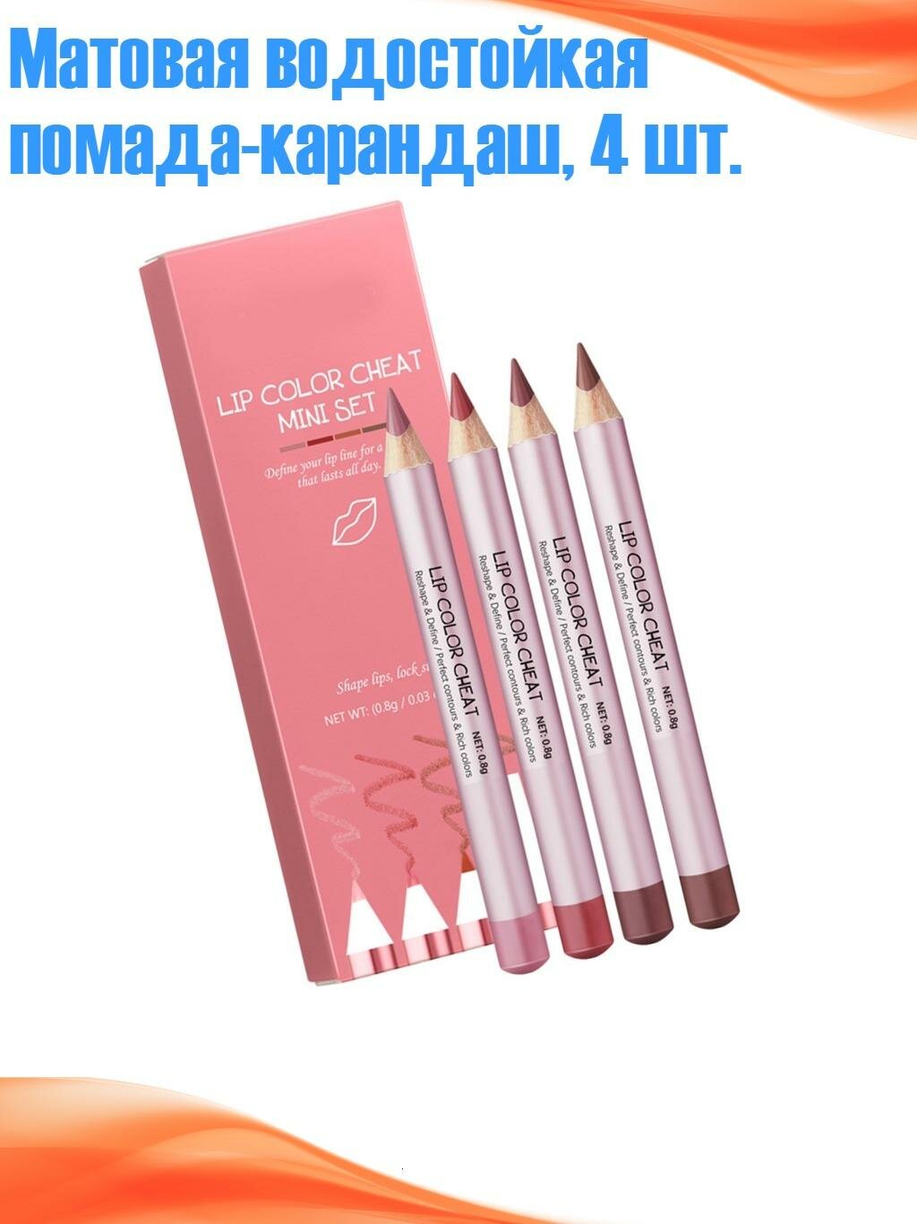Матовая водостойкая помада-карандаш, 4 шт.