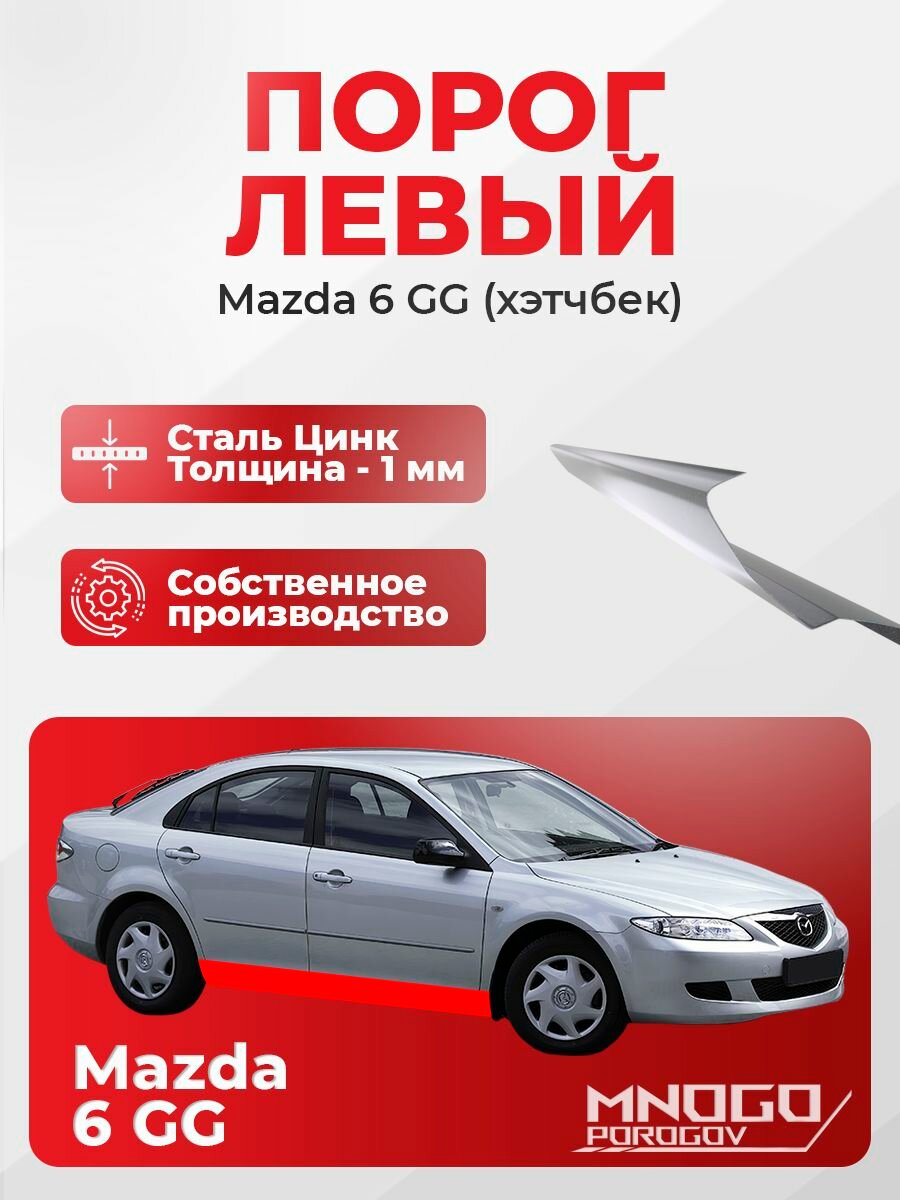 Левый порог на Mazda 6 GG лифтбэк 4 двери 2002-2008 оцинкованная сталь, толщина 1 мм Мазда 6 ГГ, левая сторона, кузовной ремонт.