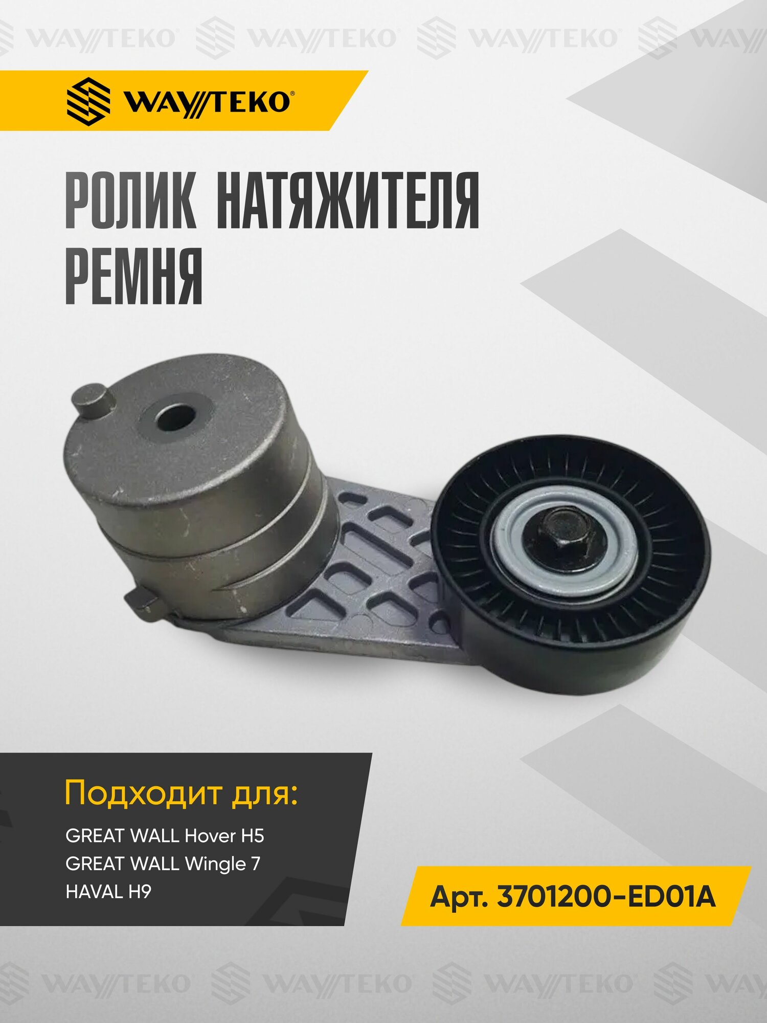 Ролик натяжителя ремня генератора GREAT WALL Hover H5 , Wingle 7 (дв. 4D20) и HAVAL H9 (дизель 2.0L) Арт. 3701200-ED01A