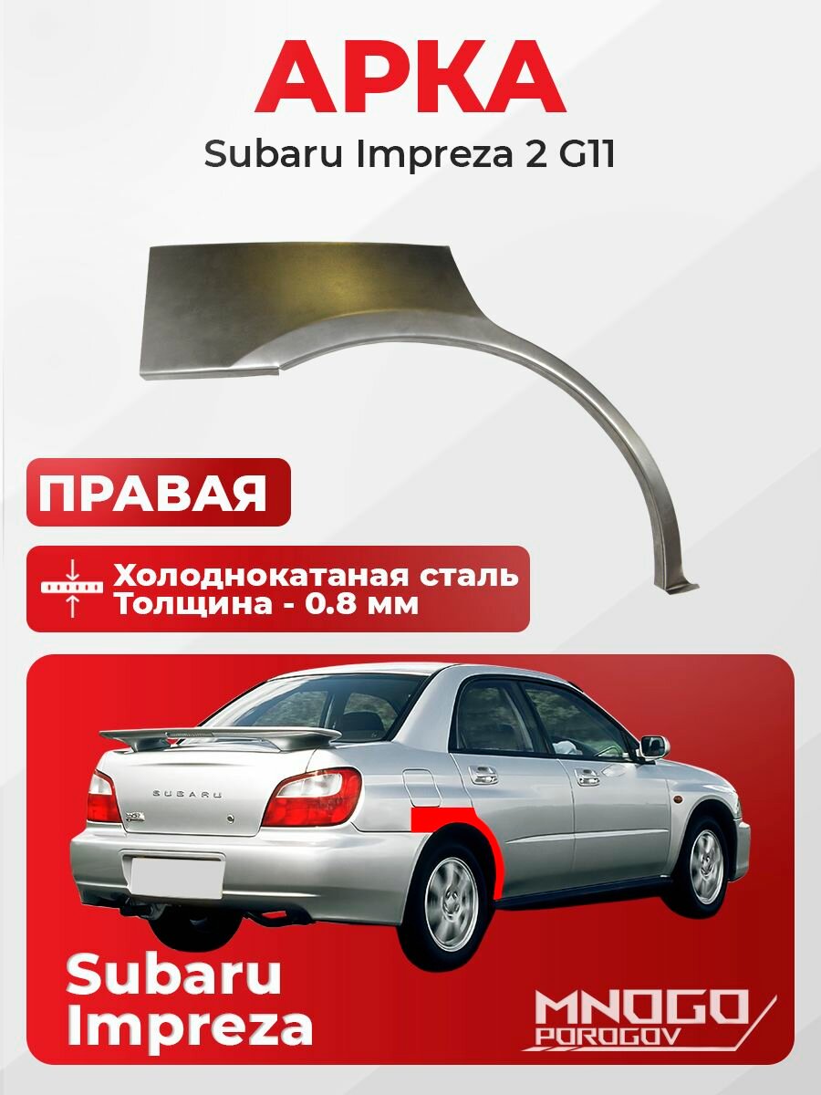 Задняя правая арка на Subaru Impreza G11 седан 4 двери 2000-2007 холоднокатаная сталь, толщина 0,8 мм Субару импреза G11, кузовной ремонт.