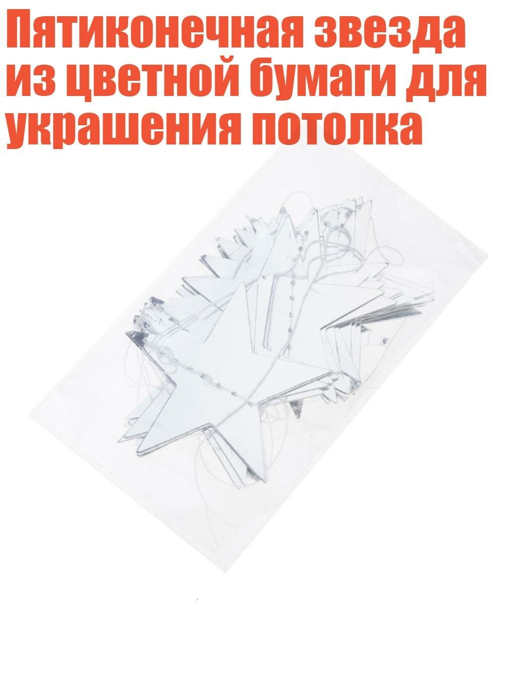 Пятиконечная звезда из цветной бумаги для украшения потолка, 11