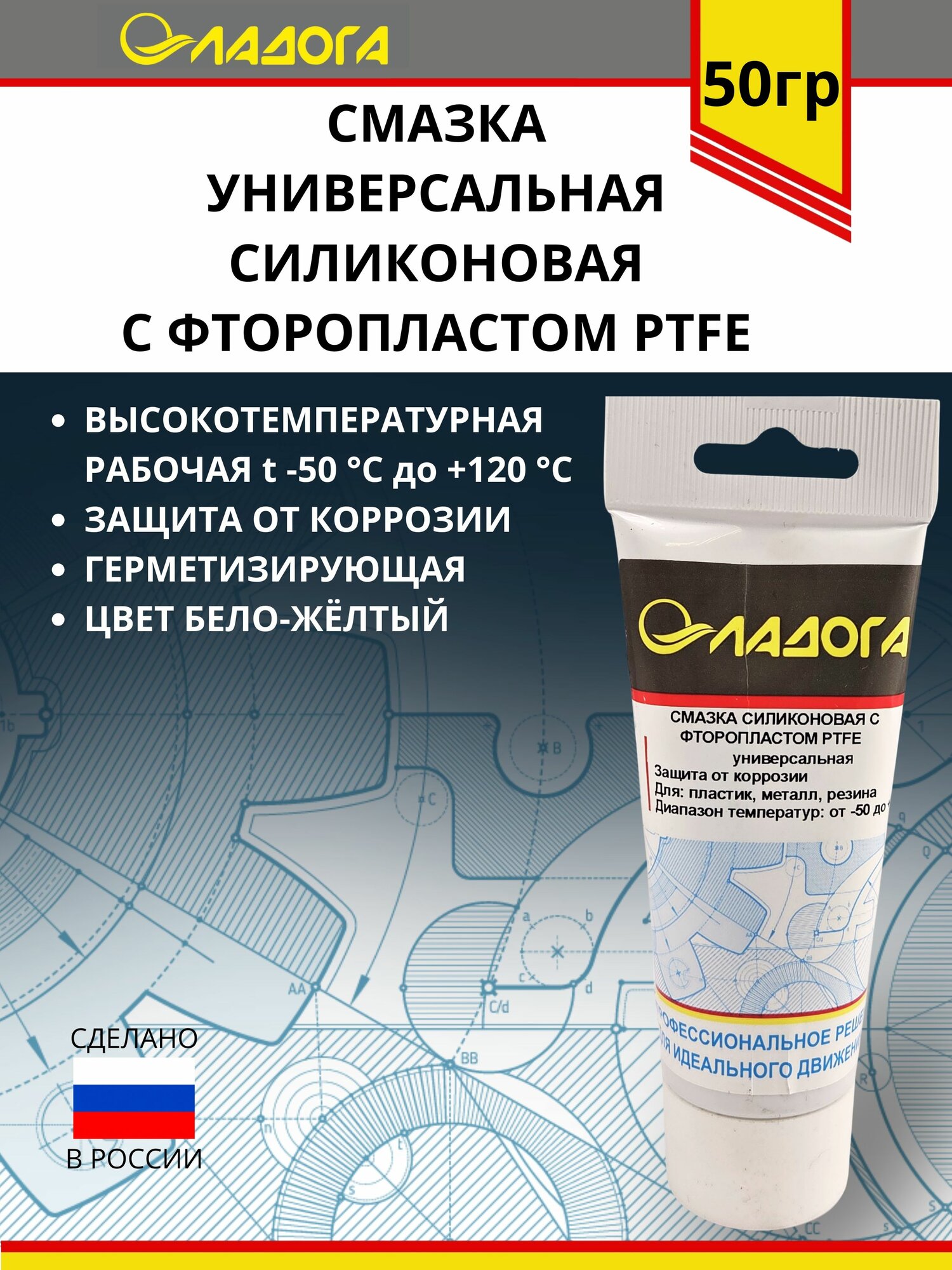 Смазка ладога универсальная силиконовая с фторопластом PTFE (тюбик 50гр.)