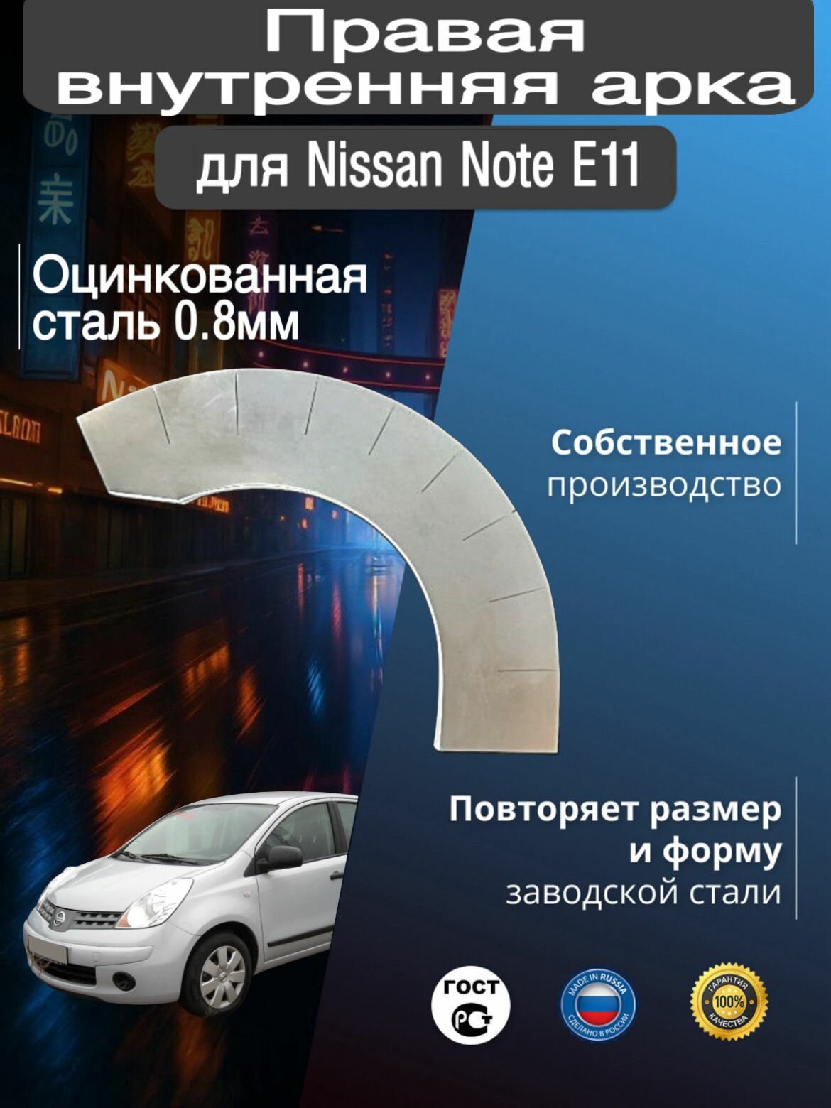 Внутренняя арка ремонтная задняя правая для автомобиля Nissan Note E11, Note E11 rest, Ниссан Нот Е11, Ниссан Нот Е11 рестайлинг, 2005-2013г, оцинкованная сталь 0.8 мм