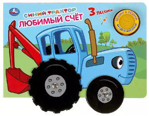 1кнопка 3 песенки_Колесики Синий Трактор Любимый счет со звуком