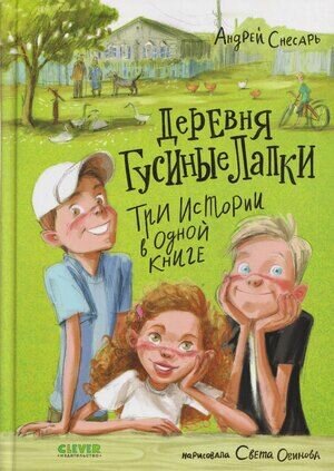 Снесарь А. Деревня Гусиные Лапки Три истории в одной книге