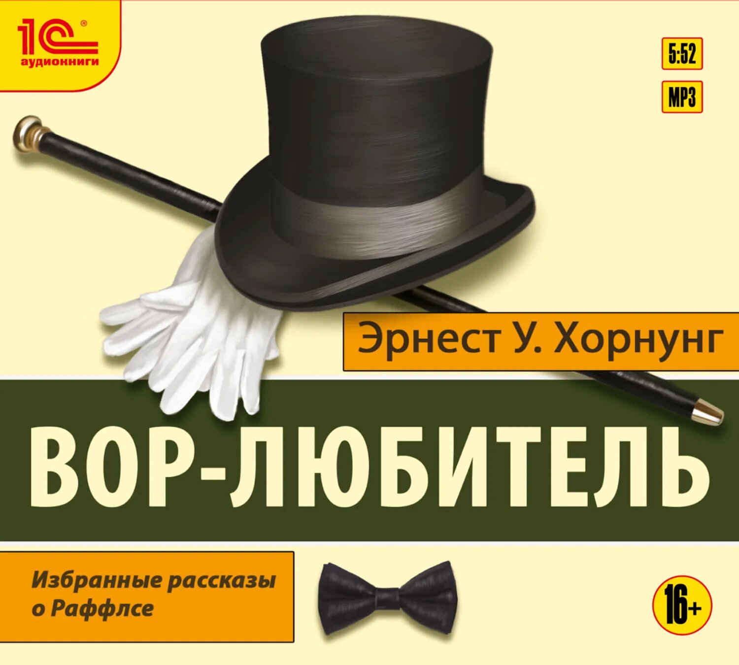 Вор-любитель [Аудиокнига]