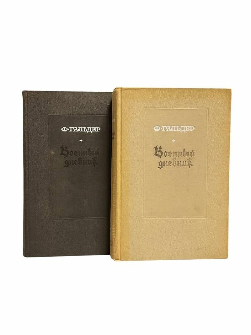Военный дневник. Том 3 (комплект из 2 книг). Гальдер Франц. Воениздат. 1971. Твердый переплет. 776 стр