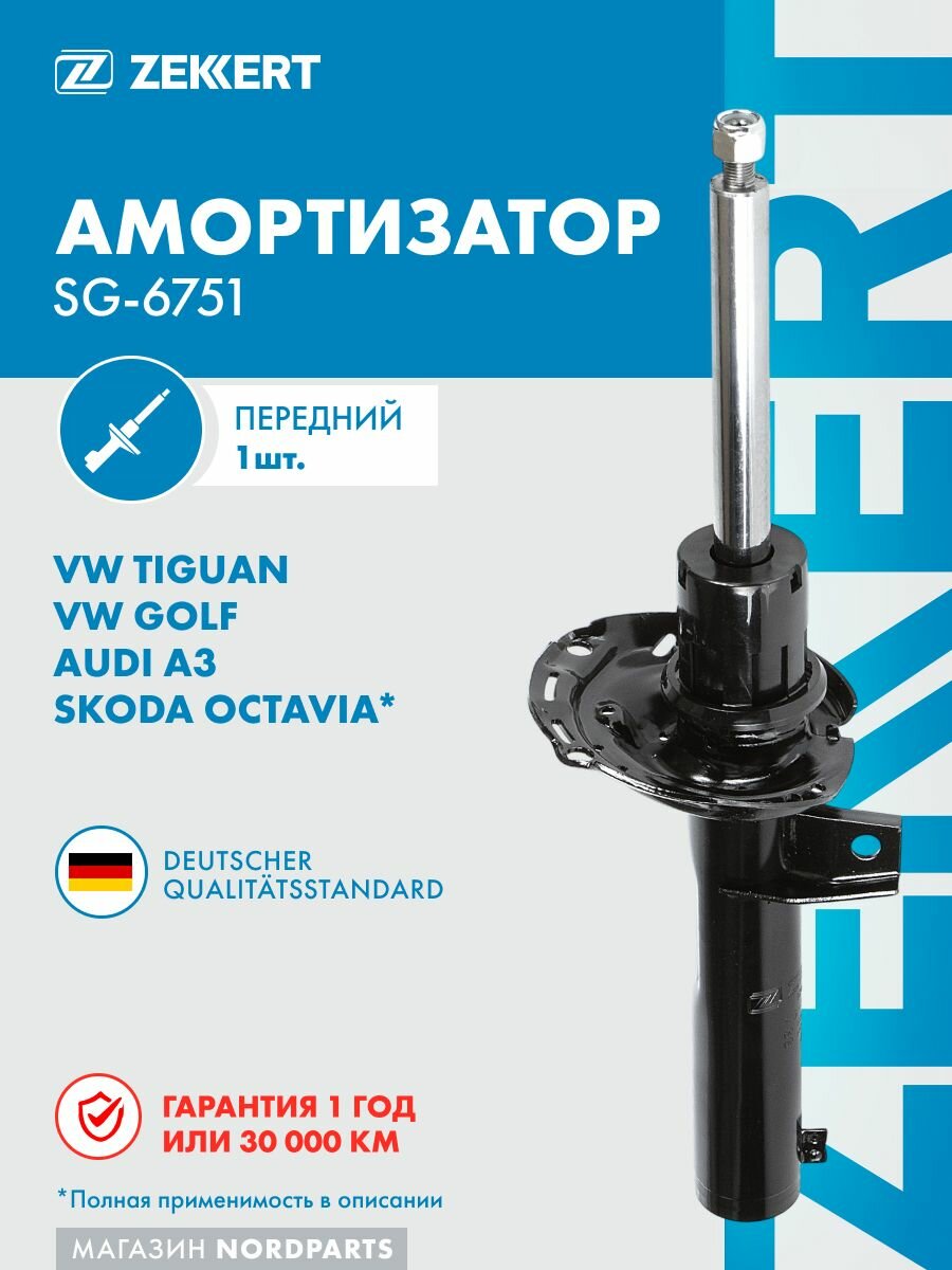 Амортизатор газовый передней подвески VW Tiguan II 16-, Golf VII 12-, Audi A3 III 12-, Skoda Octavia (5E_, NL3, NR3) 12-