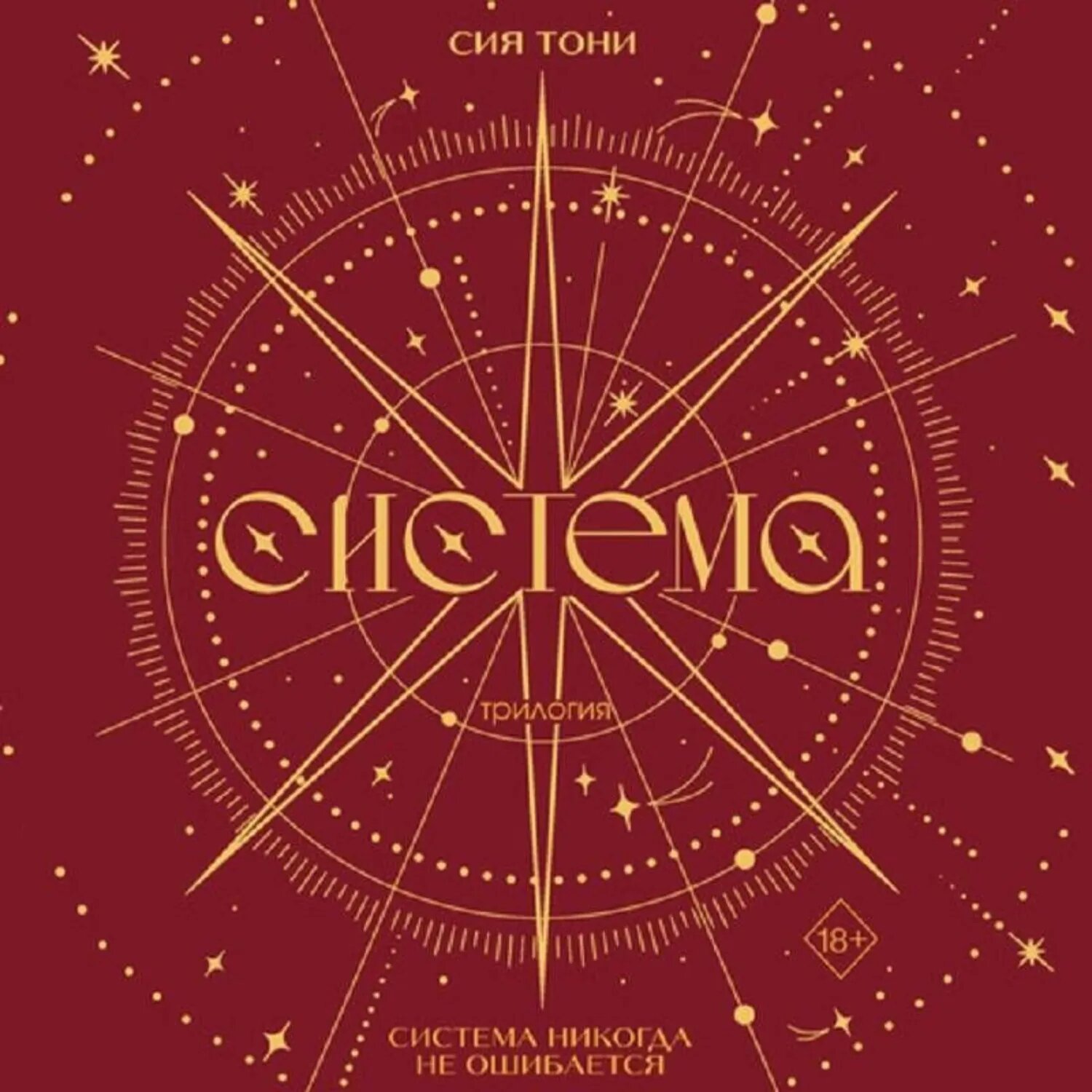 Трилогия «Система» [Аудиокнига]