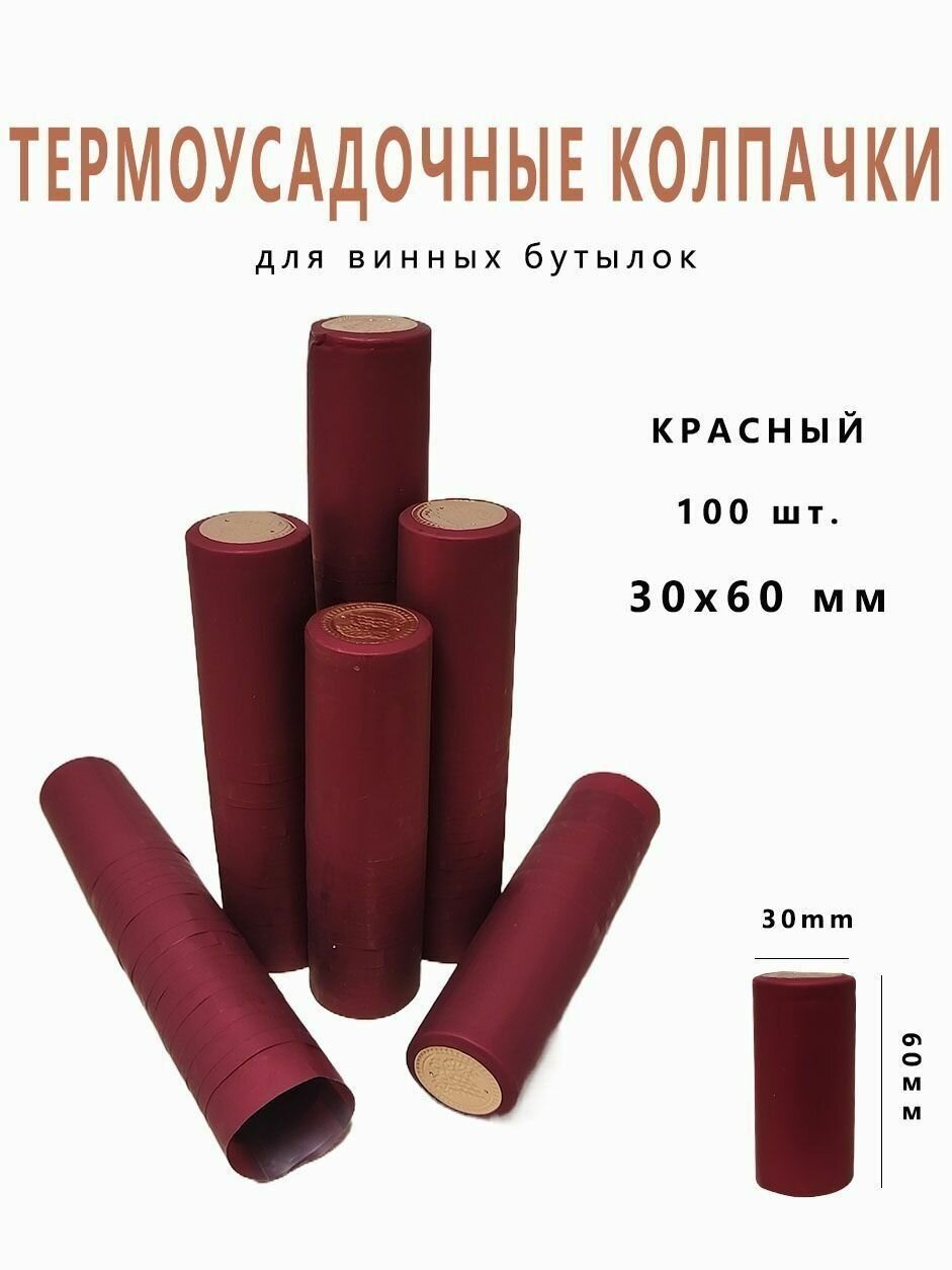 Термоколпачки колпачки для винных бутылок, красный, 100 шт. (30х60 мм.)