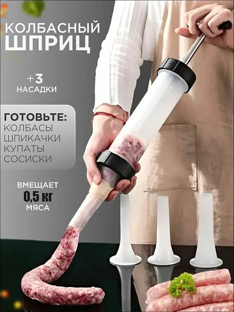 Шприц колбасный