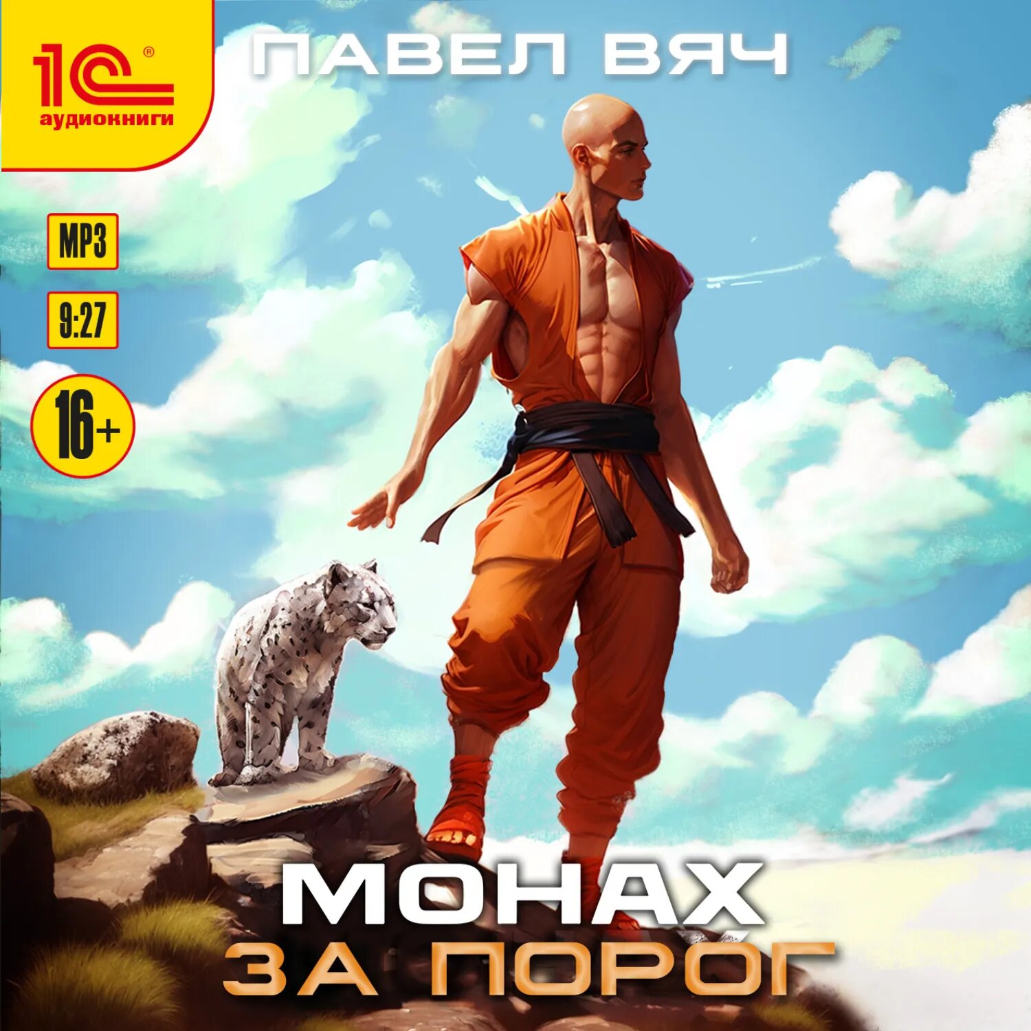 Монах. За порог [Аудиокнига]