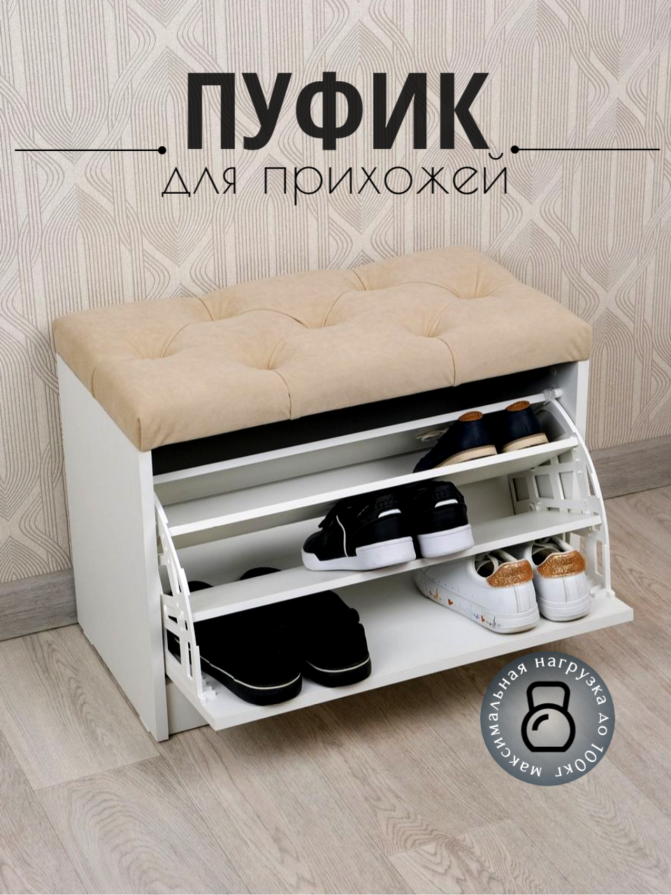 Пуфик в прихожую закрытый, цвет белый, бежевый велюр
