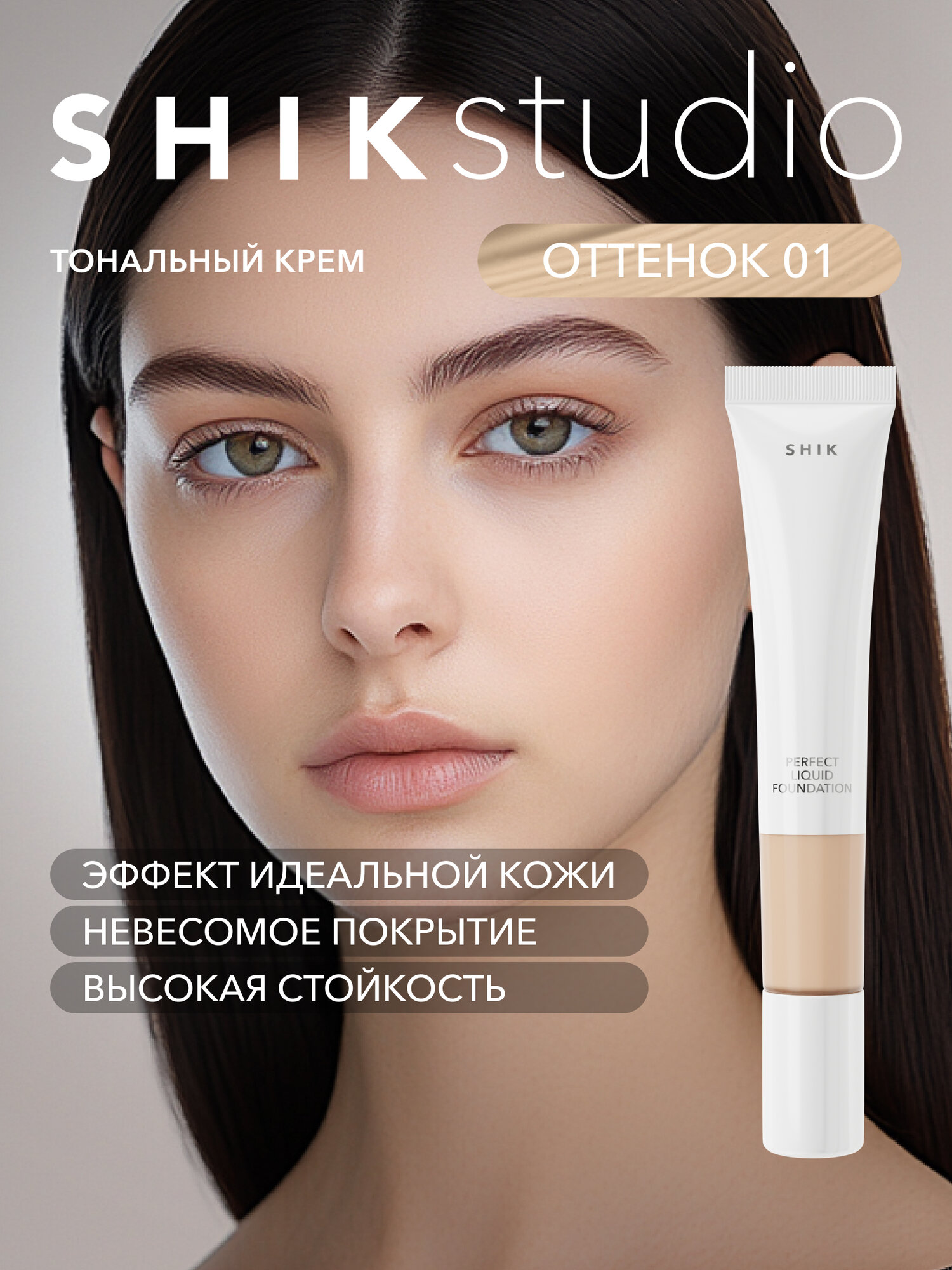 Тональный крем для лица SHIKstudio матирующий стойкий PERFECT LIQUID FOUNDATION, светлый оттенок 1 с желтым подтоном