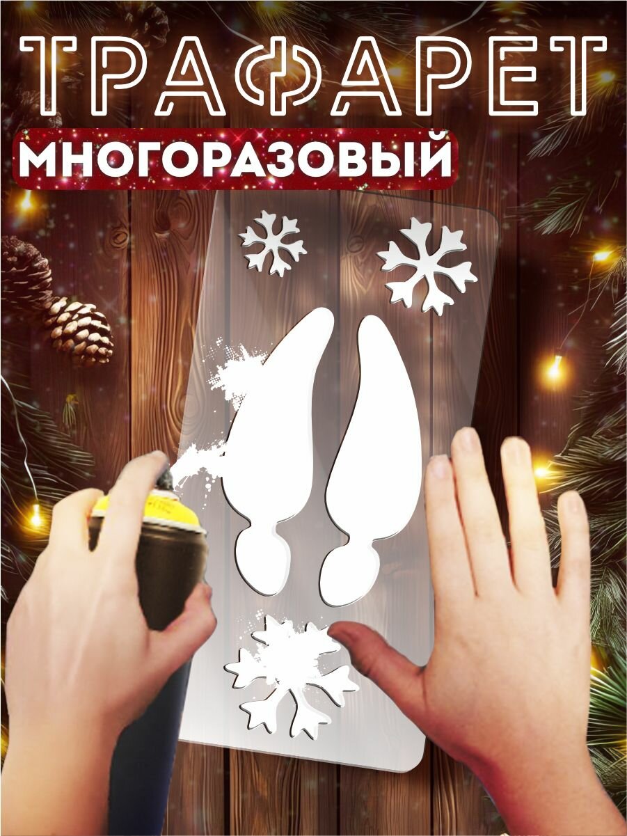 Трафареты новогодние для окон следы оленя и снежинки, оригинальные, яркая печать, подарок.