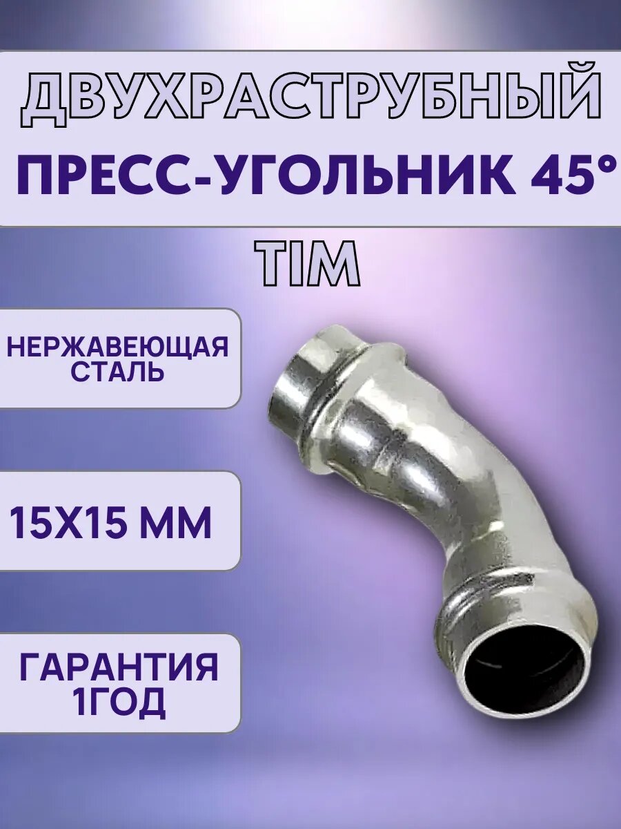 Двухраструбный пресс-угольник 45° 15*15