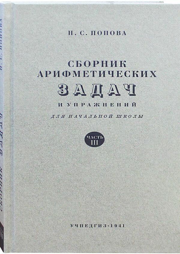 Сборник арифметических задач и упражнений для 3 класса начальной школы. Сталинский букварь. Переиздание советских учебников