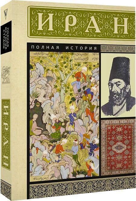 Иран. Полная история. АСТ, Москва