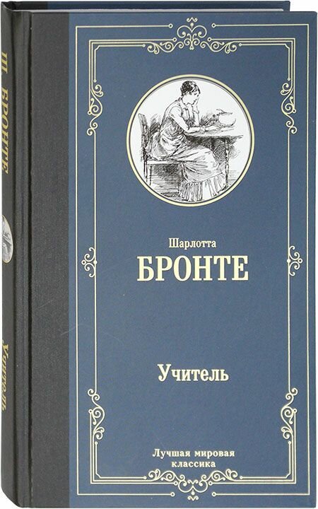 Учитель. Роман. Бронте Шарлотта. АСТ, Москва