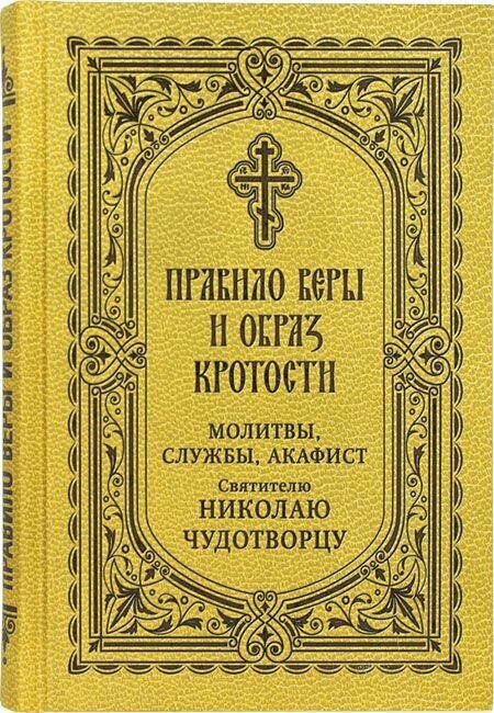 Правило веры и образ кротости. Молитвы, службы, акафист святителю Николаю Чудотворцу. Благовест, Москва