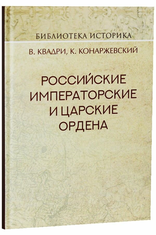 Российские Императорские и Царские ордена. Краткий исторический очерк, выдержки из орденских статутов и правила ношения орденов. Квадри Виктор, Конаржевский К. Карамзин, Москва