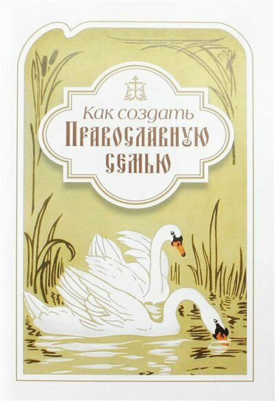 Как создать православную семью. Филарет (Дроздов), святитель. Сибирская Благозвонница, Москва