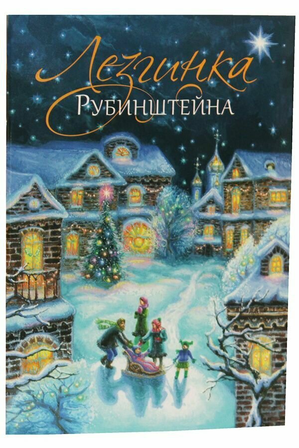 Лезгинка Рубинштейна. Дашкевич Татьяна Николаевна. Братство в честь Святого Архистратига Михаила, Минск