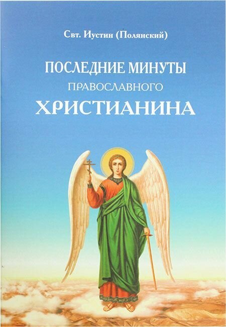 Последние минуты православного христианина. Иустин (Полянский), святитель. Общество памяти игумении Таисии, Санкт-Петербург