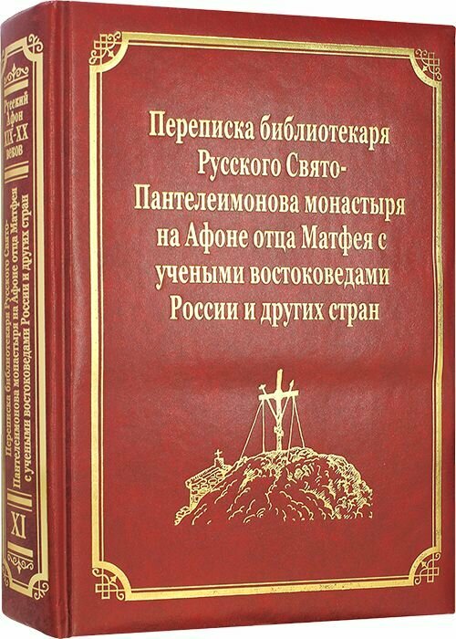 Переписка библиотекаря Русского Свято-Пантелеимонова монастыря на Афоне отца Матфея с учеными востоковедами России и других стран. Том XI. Русский на Афоне Свято-Пантелеимонов монастырь