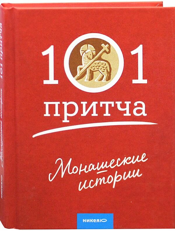 Монашеские истории. Сборник христианских притч и высказываний. Клюкина Ольга. Никея, Москва